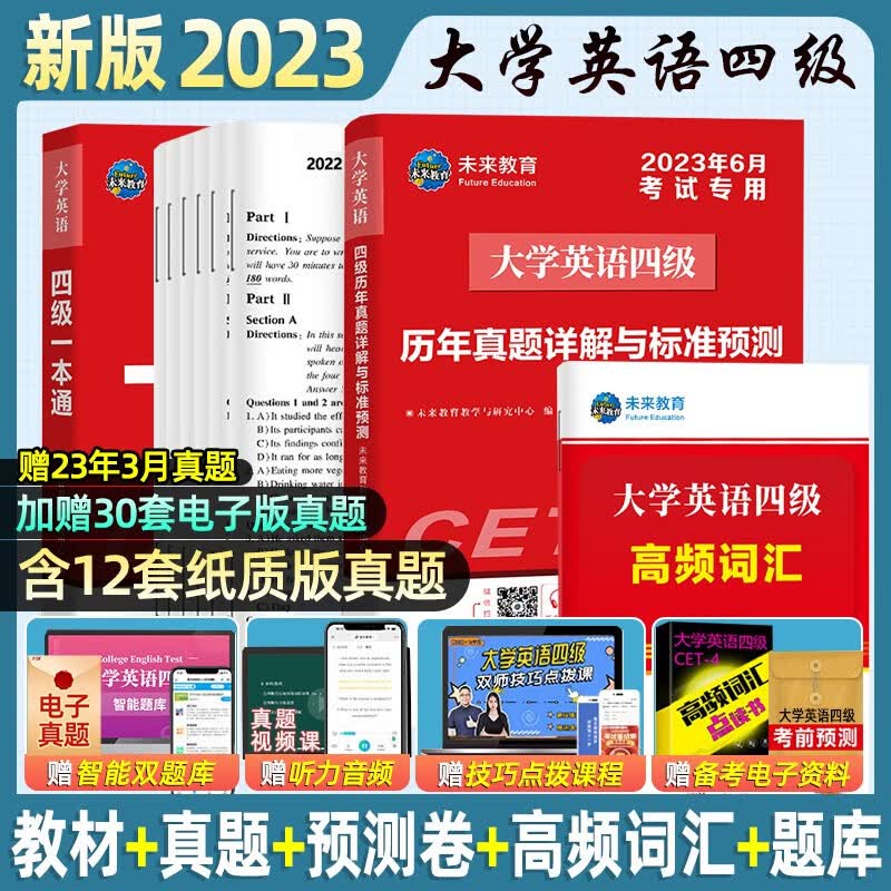 2023年6月大学英语四级考试英语真考试历年真模拟试卷词汇一本通教材书试cet46四六真题 (四级)12套真题+3套预测