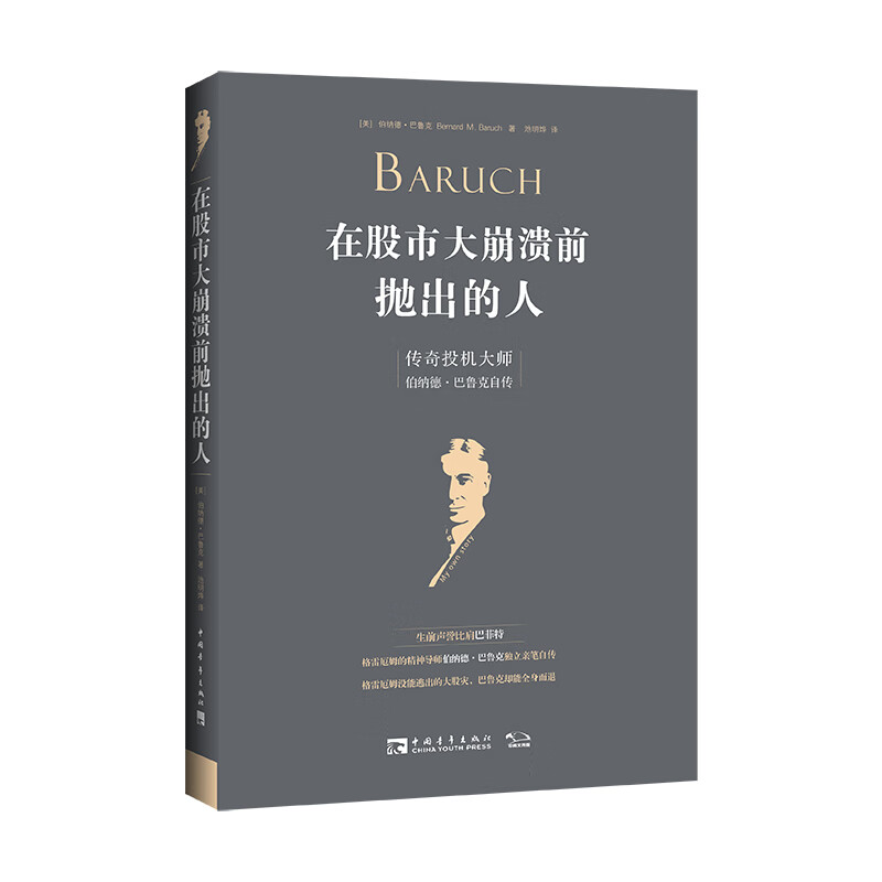 在股市大崩溃前抛出的人: 传奇投机大师伯纳德·巴鲁克自传