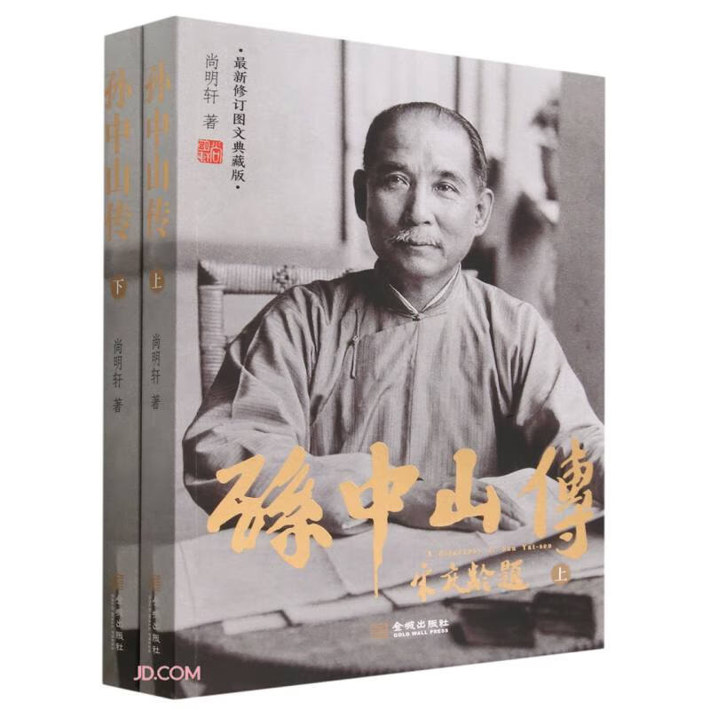 孙中山传(最新修订图文典藏版上下)