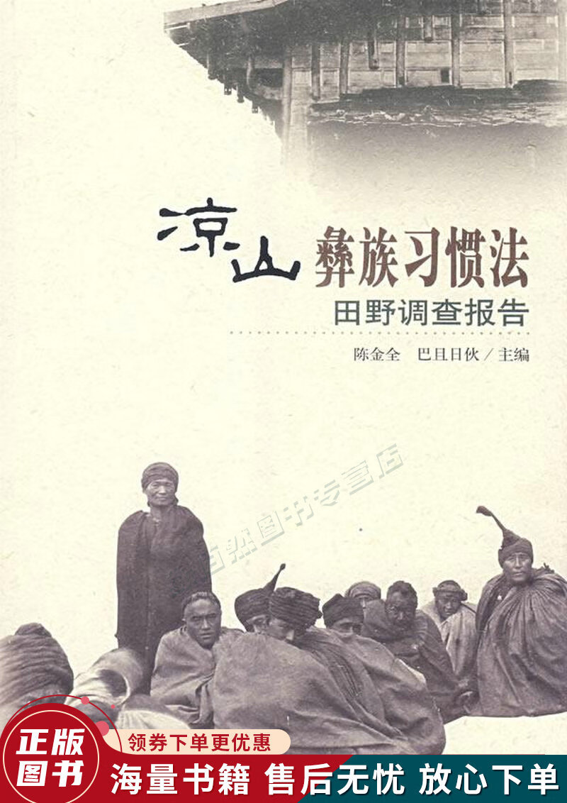 凉山彝族习惯法田野调查报告