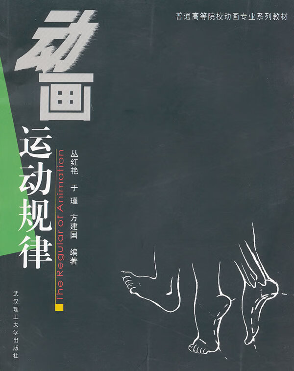 动画运动规律 丛红艳等编著 武汉理工大学出版社
