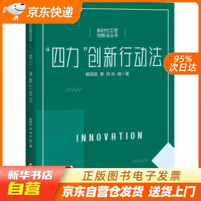 “四力”创新行动法 杨凤凯,李丹,孙驰 中国工人出版社