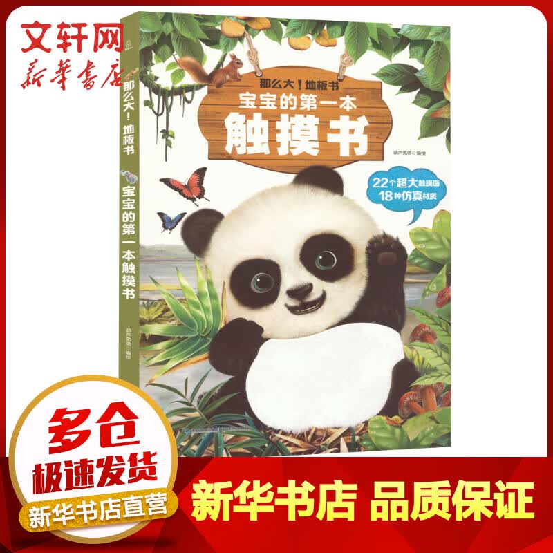 那么大!地板书 宝宝的第一本触摸书 儿童书籍 图书