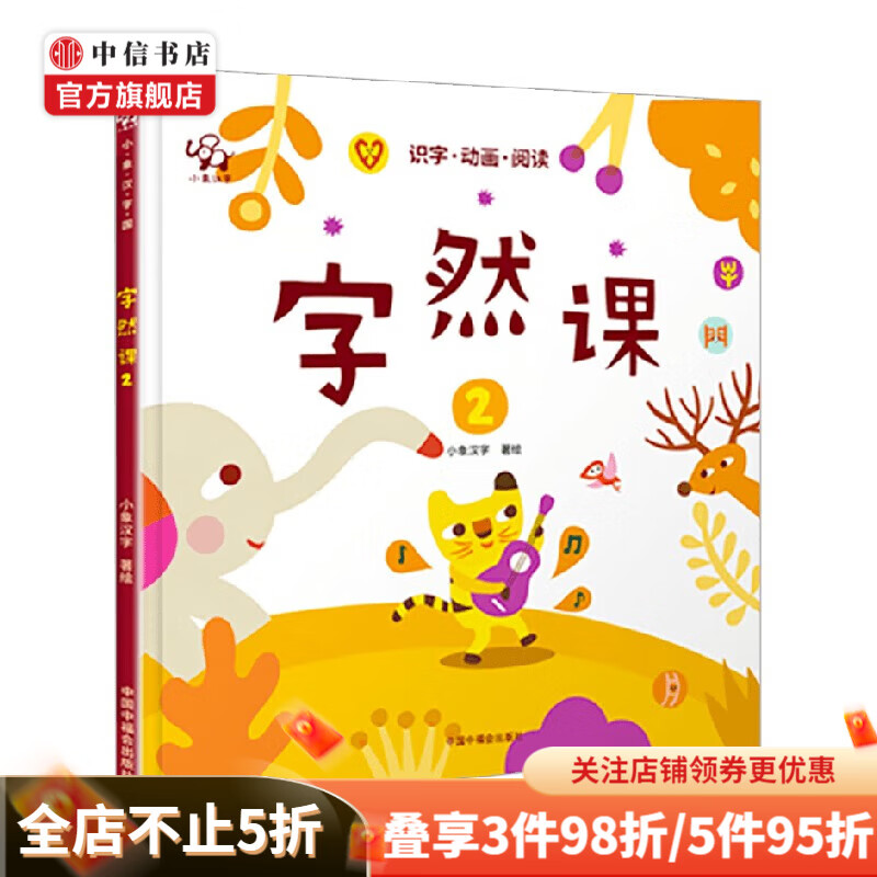 字然课 2 3-6岁 小象汉字 著 幼儿启蒙