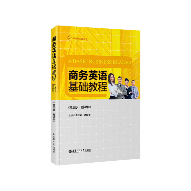 商务英语基础教程（第三版.赠课件）