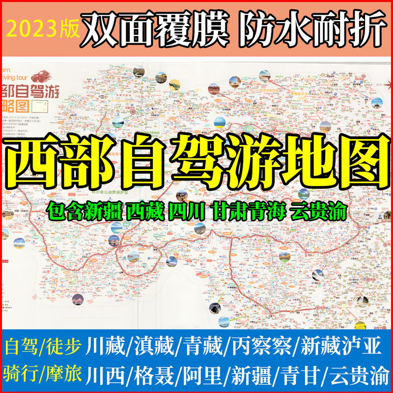 2023西部自驾攻略图西藏川藏318自驾地图旅游青藏新疆青海甘肃 疆青海甘肃
