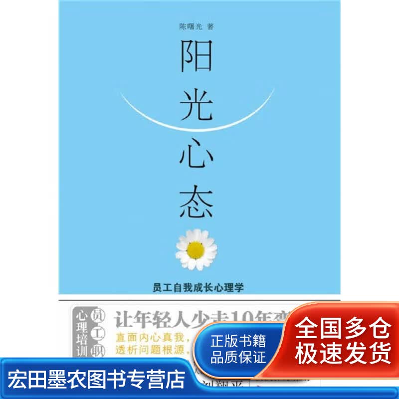 阳光心态 员工自我成长心理学【好书】