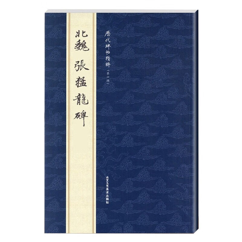 【可选】历代碑帖精粹（第六辑）北魏张猛龙碑/唐柳公权神策军碑/清吴昌硕临石鼓文等 书法临摹欣赏碑帖书籍 北魏张猛龙碑