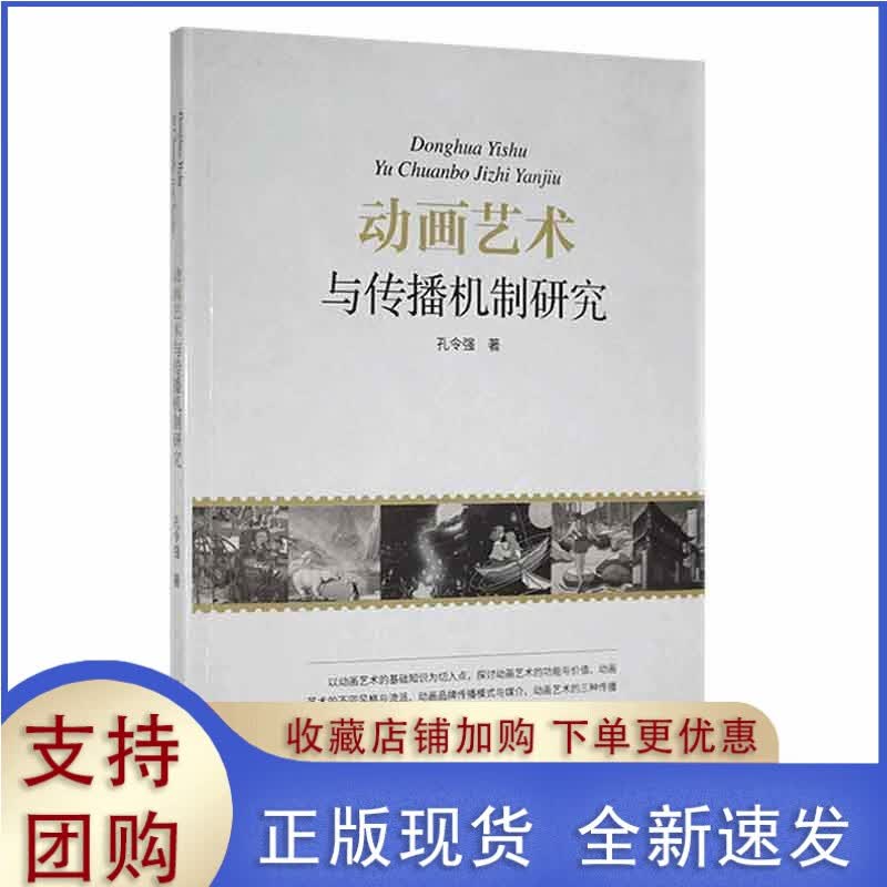 动画艺术与传播机制研究书孔令强 艺术书籍