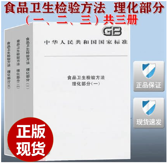 【3本/套】食品卫生检验方法 理化部分(一)（二）(三)