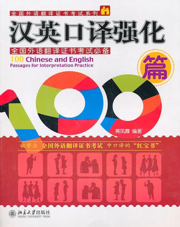 汉英口译强化100篇 蒋凤霞编著