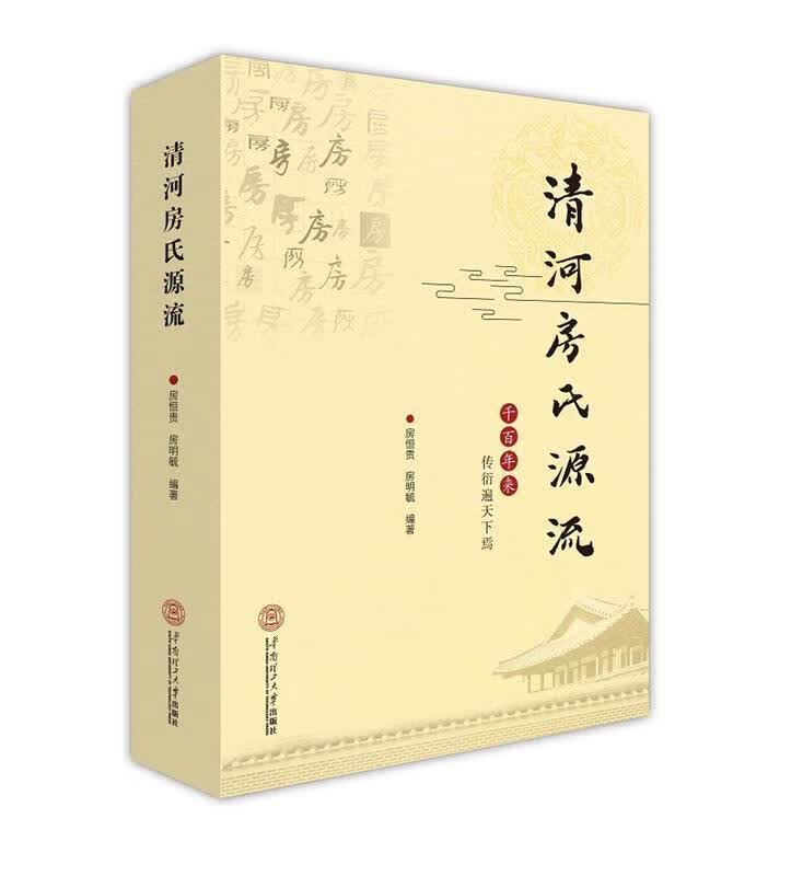 清河房氏源流 房恒贵 房明毓 华南理工大学出版社
