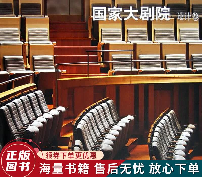 国家大剧院：设计卷