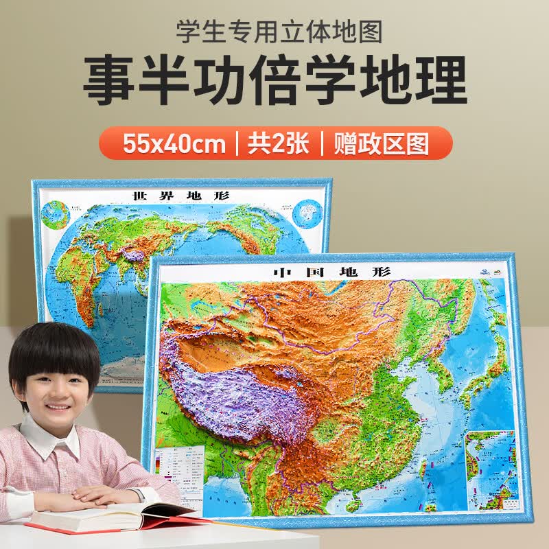 【高清浮雕】2023世界和中国3D凹凸立体 55x40.5cm生地形图 直观看地势地貌