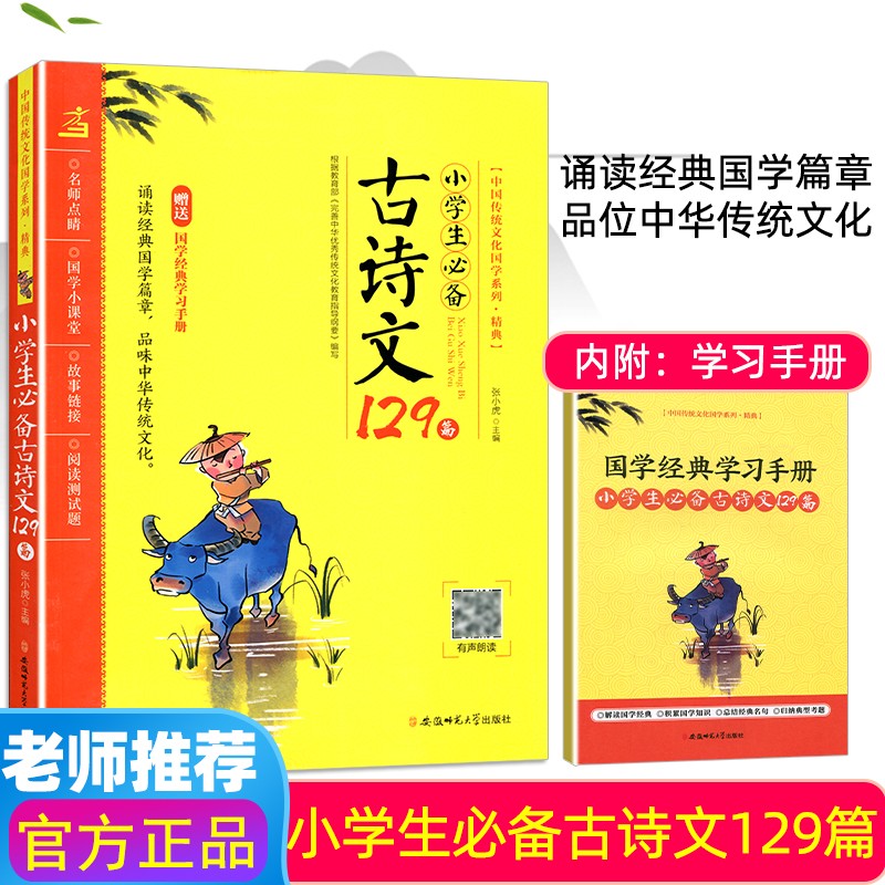 美绘注音】唐诗三百首幼儿早教 小学生古诗文千字文 论语 成语接龙 弟子规 三字经 增广贤文 古诗书有 小学生必背古诗文129篇 注音版（扫码阅读） 小学通用
