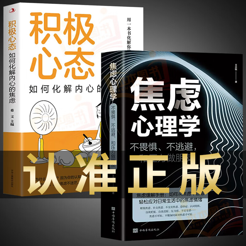 【同款】2册焦虑心理学+积极心态如何化解内心的焦虑不畏惧不逃避和压力做朋友王志敏著心理学书焦虑症自愈力解压情绪自救