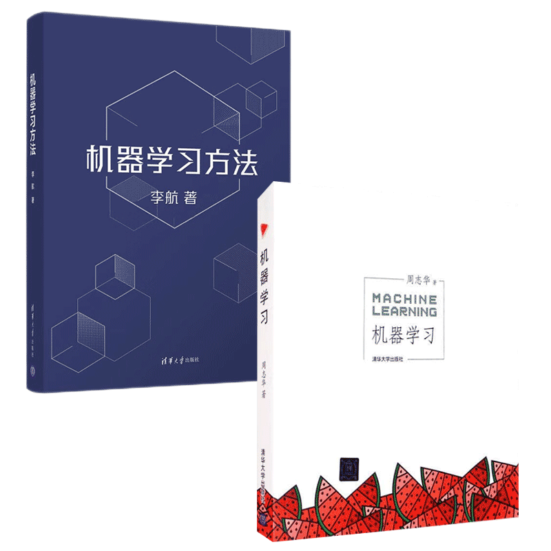 【套装2册】机器学习 周志华西瓜书+ 机器学习方法 李航《统计学习方法》新版升级 清华大学出版社