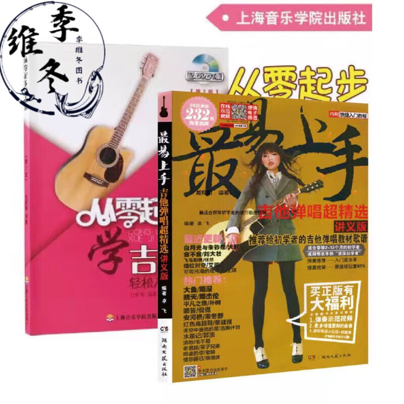 易上手吉他弹唱2022版232吉他谱流行歌曲教学初学入门教材 易上手吉他+从零起步学吉他