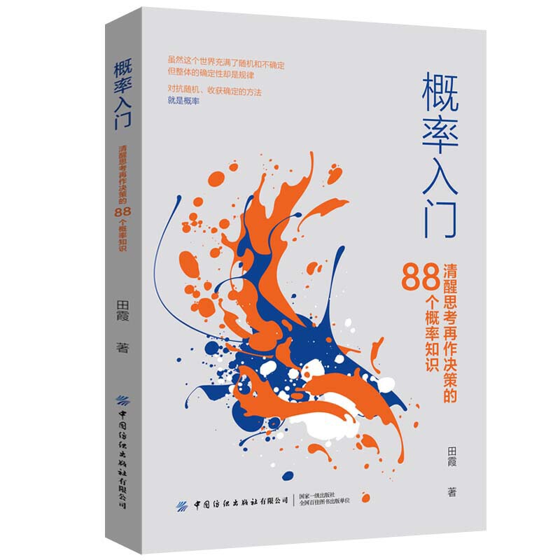 概率入门 清醒思考再作决策的88个概率知识 田霞 著 统计 审计经管、励志籍 中国纺织出版社