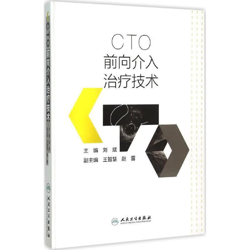 CTO前向介入治疗技术 刘斌