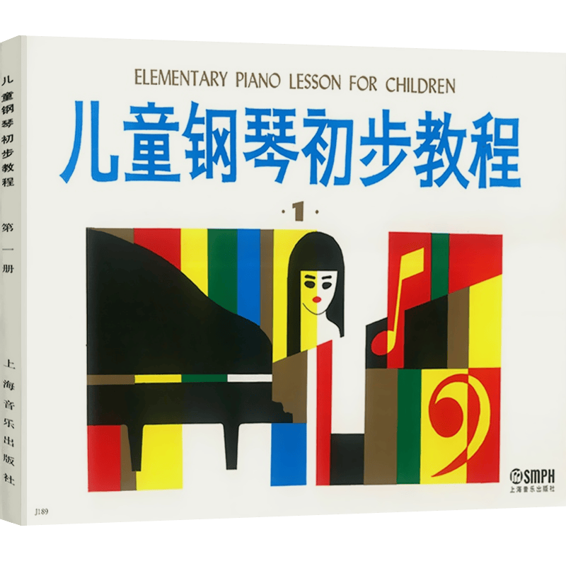 【自选】儿童钢琴初步教程系列 无声版123/视频版123 儿童初学入门钢琴基础练习曲教材教程书 上海音乐出版社 儿钢无声版1