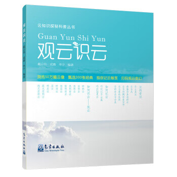 观云识云 zb 湖北 气象出版社