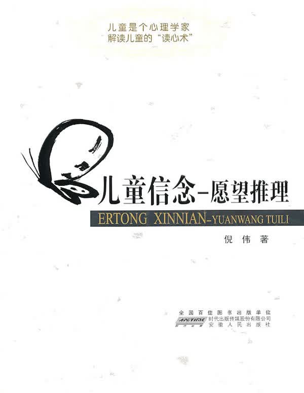 儿童信念----愿望推理 倪伟著