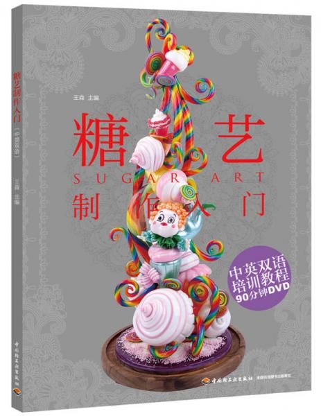 糖艺制作入门(中英双语) 轻纺 王森 新华