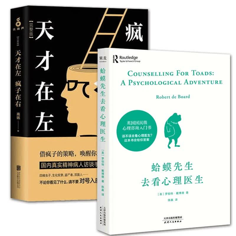 蛤蟆先生去看心理医生+天才在左疯子在右