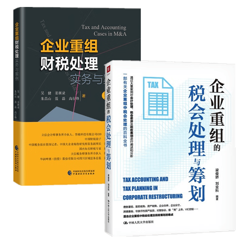 现货 企业重组的税会处理与筹划+企业重组财税处理实务与案例2册套装