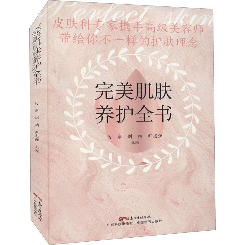 肌肤养护全书马寒广东科技出版社有限公司9787535977137 时尚/美妆书籍