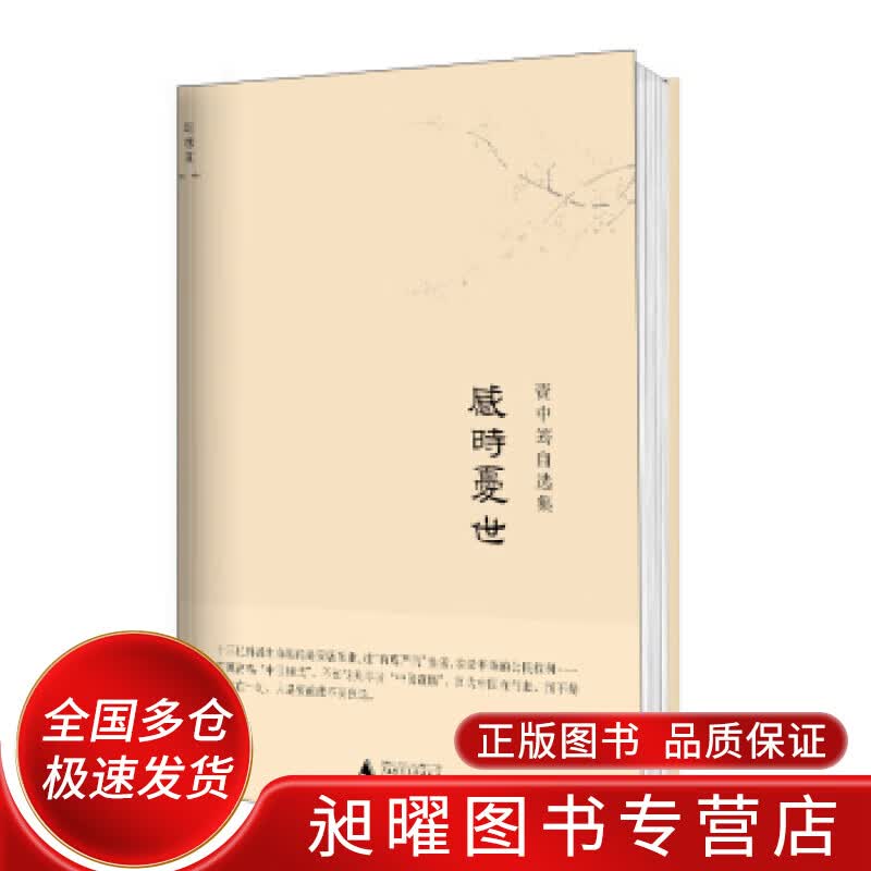 感时忧世【精选】