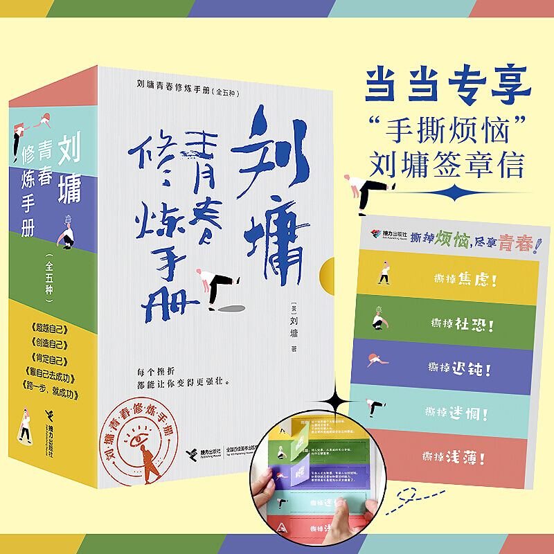 刘墉青春修炼手册【全5册】肯定自己+越自己+创造自己+靠自己去成功+跨一步就成功