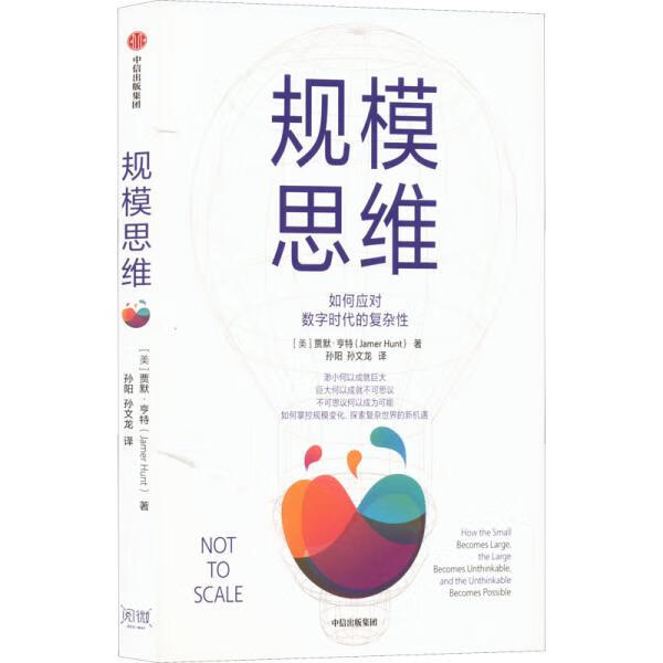 规模思维
