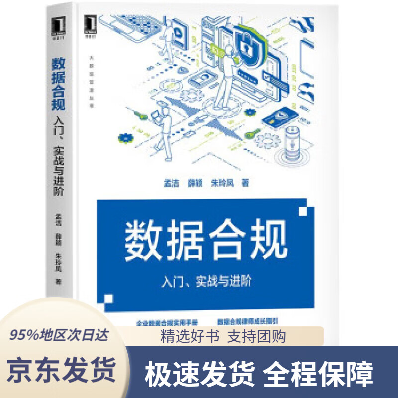 【 京东配送 支持团购】数据合规：入门、实战与进阶