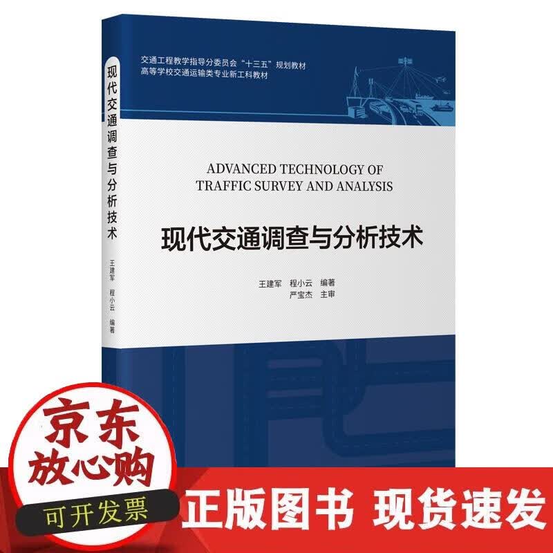 【现货】现代交通调查与分析技术