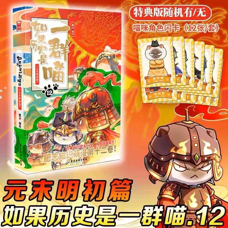 [特典赠品都有】如果历史是一群喵12·元末明初篇