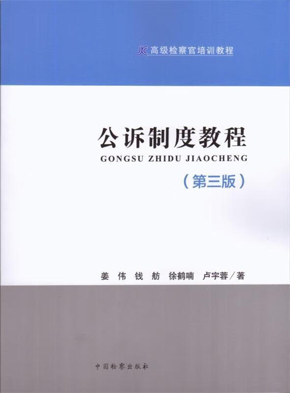 高级检察官培训教程:公诉制度教程