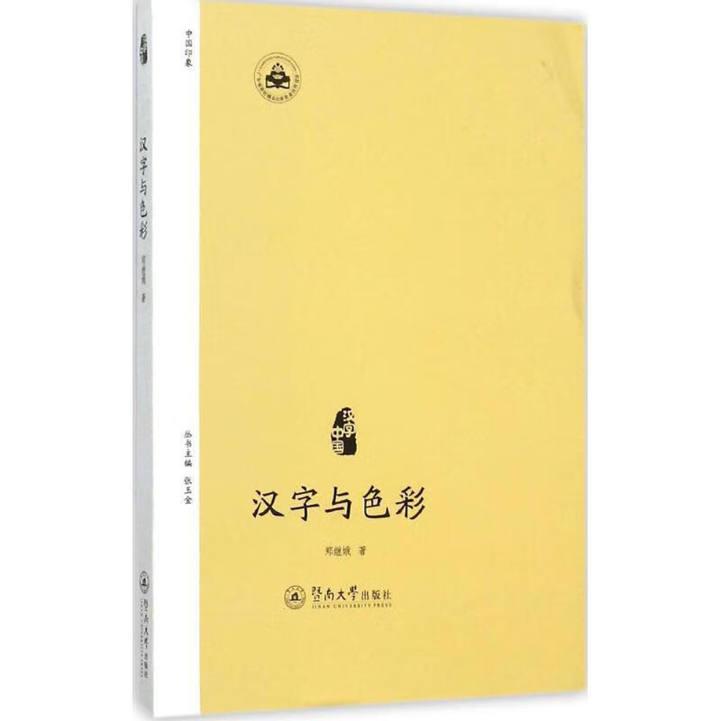 汉字与色彩 郑继娥 著,张玉金 编