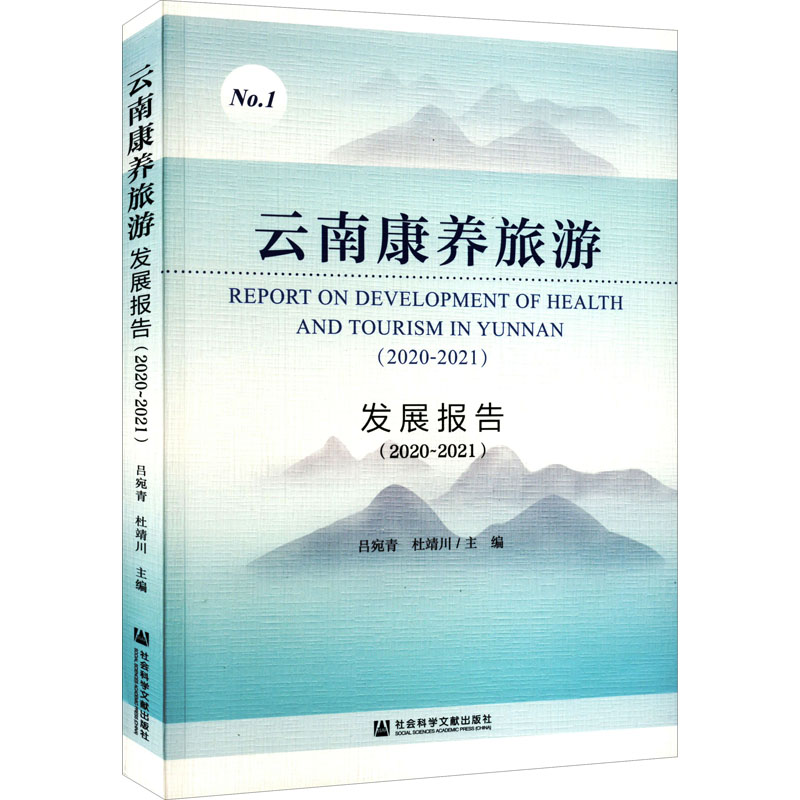 云南康养旅游发展报告(2020~2021) 图书