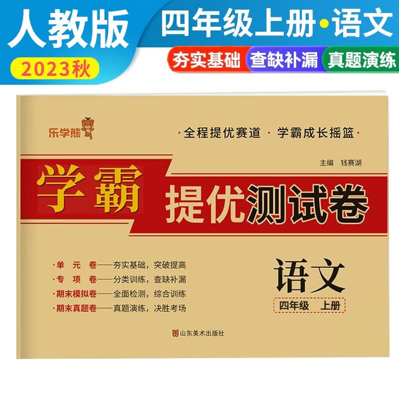 2023秋学霸提优测试卷四年级语文上册人教部编版 小学四年级语文同步试卷上册（单元卷 专项卷 期末模拟卷 期末真题卷） 乐学熊