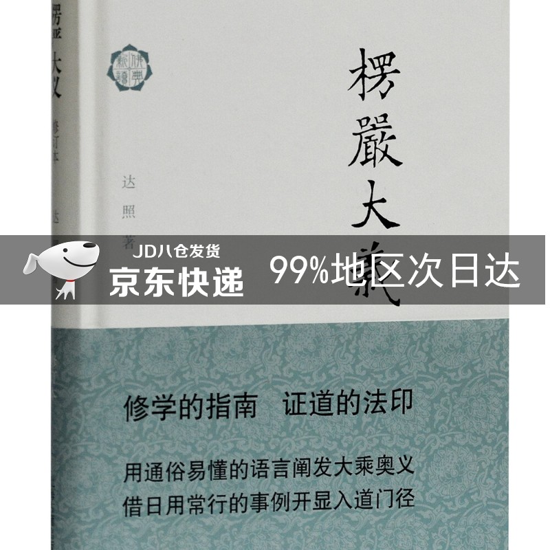 楞严大义(佛典新读)