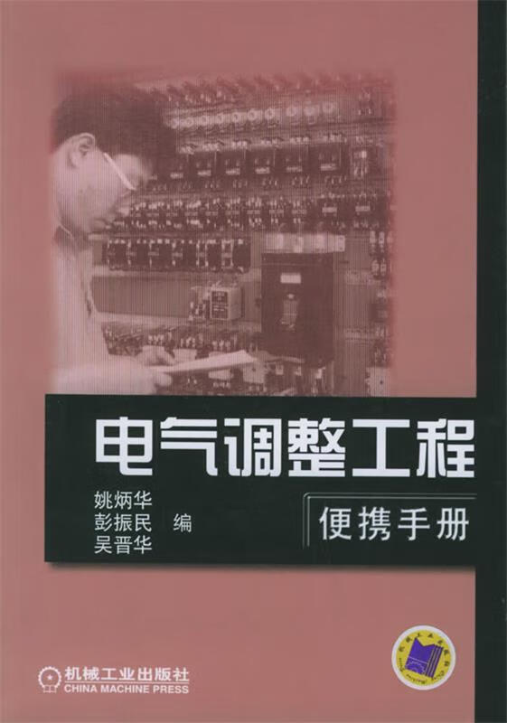 电气调整工程便携手册