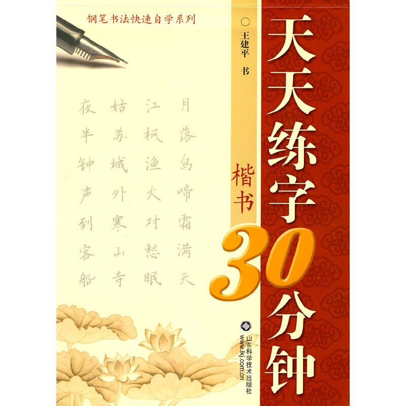 【尾货J】天天练字30分钟·楷书9787533155759