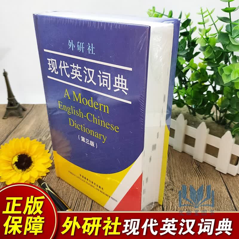 外研社 新版 现代汉英词典 外语教学与研究出版社 学生实用汉英词典 英语词典汉译英现代汉英字典 初中 外研社现代英汉词典