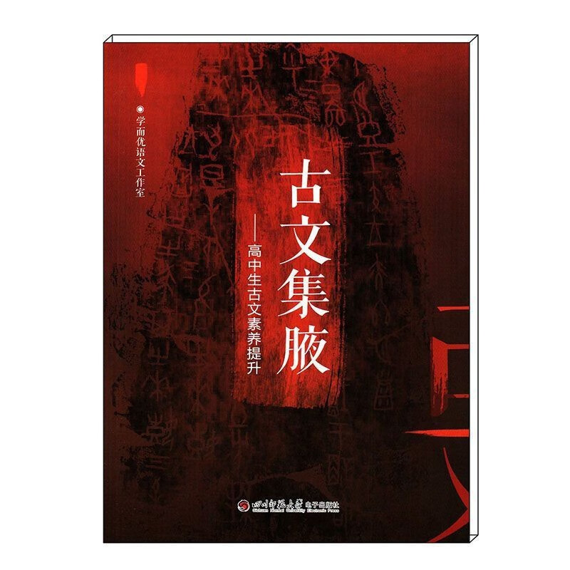 高中生古文素养提升古文集腋 现货速发