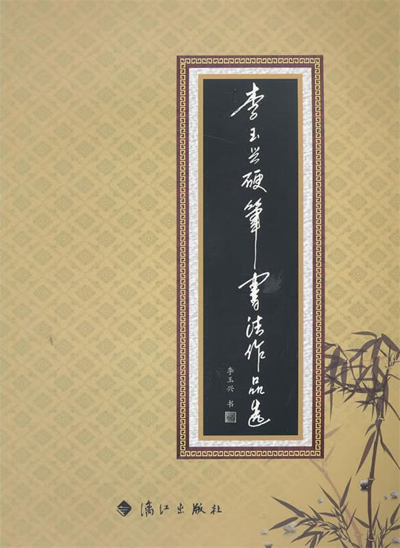 李玉兴硬笔书法作品选【好书，下单速发】