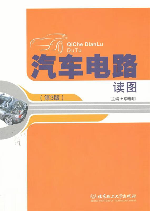 汽车电路读图（第3版）