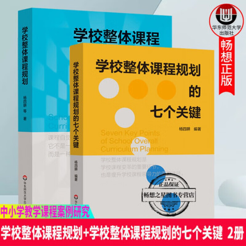 学校整体课程规划+学校整体课程规划的七个关键 2册指导学校课程实践 课程变革 案例实操 学校课程规 预售