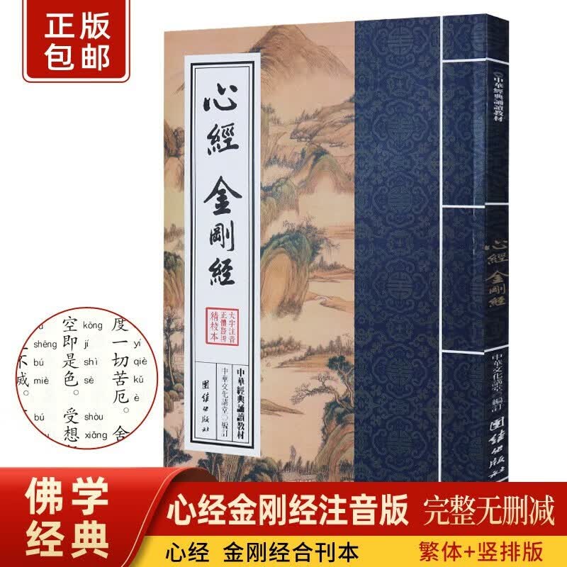 心经金刚经大字版繁体字竖排金刚经心经带拼音版金刚经文读诵本